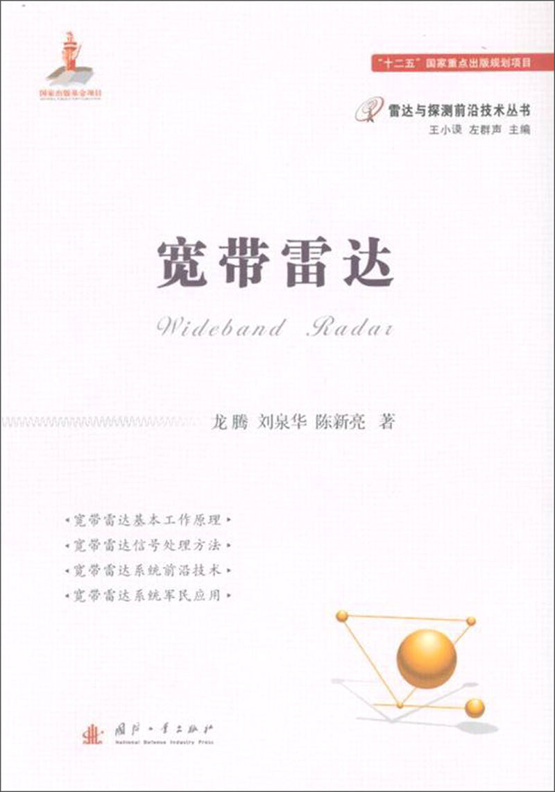 官方 宽带雷达 雷达 宽带雷达 雷达系列丛书