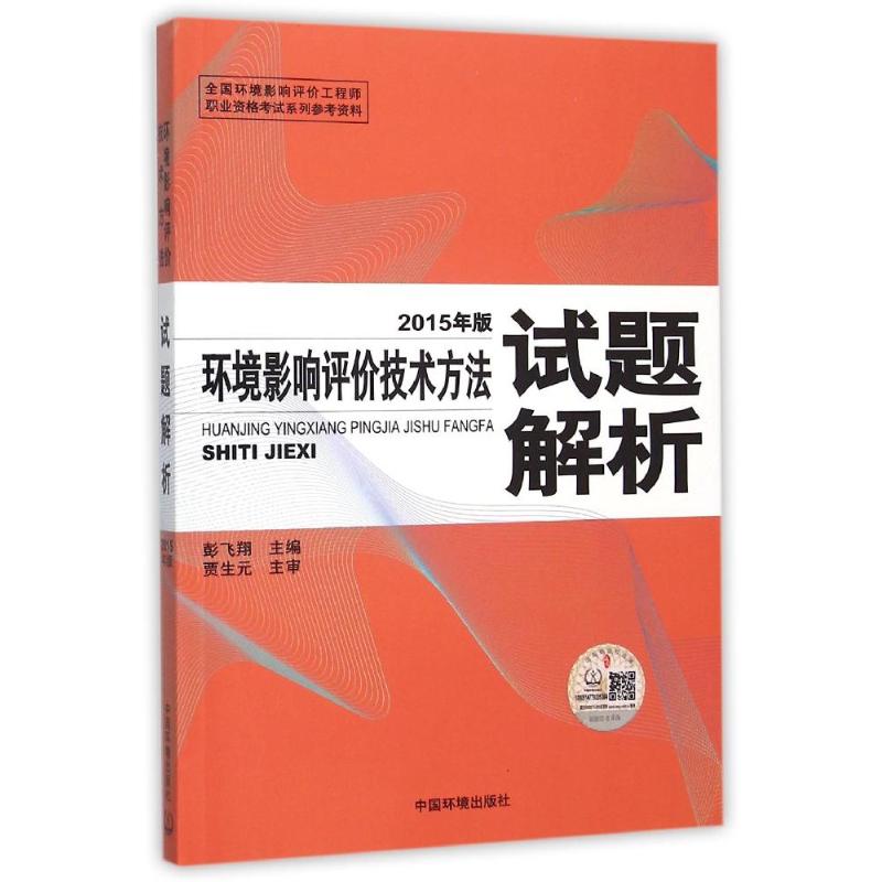 环境影响评价技术方法试题解析(2015年版)
