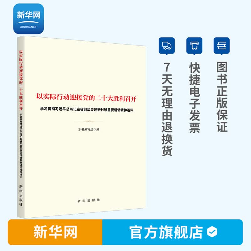 【新华网】以实际行动迎接党的二十大胜利召开 学习贯彻习近平总书记在省部级专题研讨班重要讲话精神述评 新华出版社