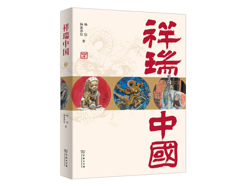 祥瑞中国