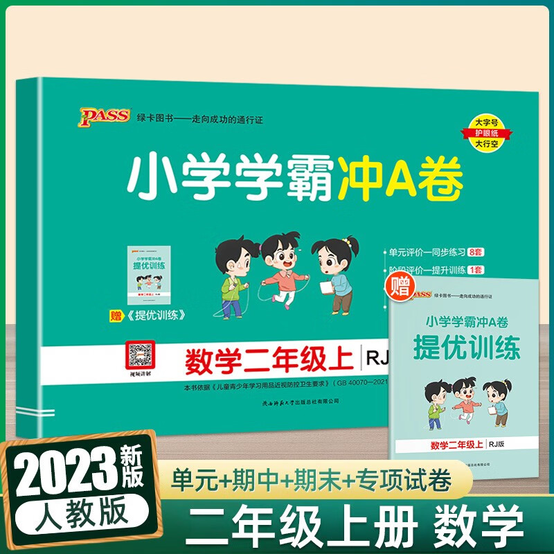 2023新版 pass绿卡图书 小学学霸冲A卷 数学二年级上册人教版 教材同步练习二年级上册试卷