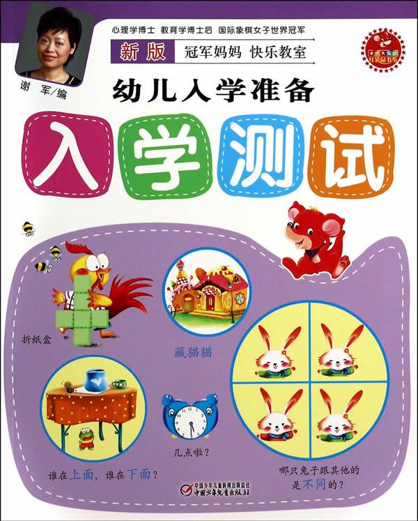 新版冠军妈妈快乐教室幼儿入学准备·入学测试 谢军 编