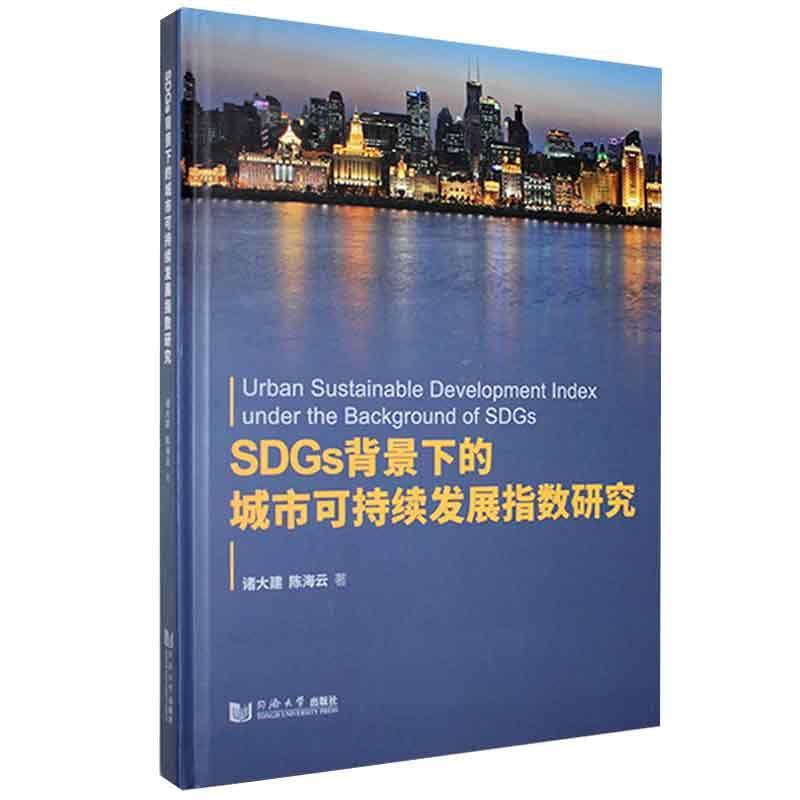 SDGs背景下的城市可持续发展指数研究诸大建同济大学出版社9787560899442 经济书籍