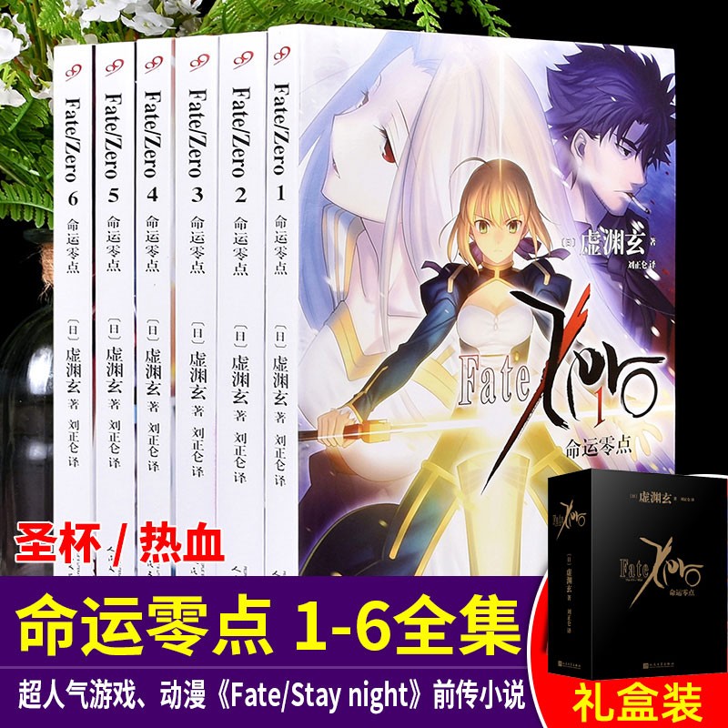 【现货】全套6册命运零点小说fate小说 1-6册 完结虚渊玄轻小说 日本 二次元人气游戏动漫画 Fate/Zero 日本作家虚渊玄套装命运零点全6册 礼盒装