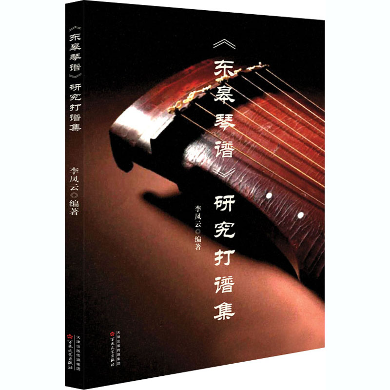 《东皋琴谱》研究打谱集 李凤云 编 书籍