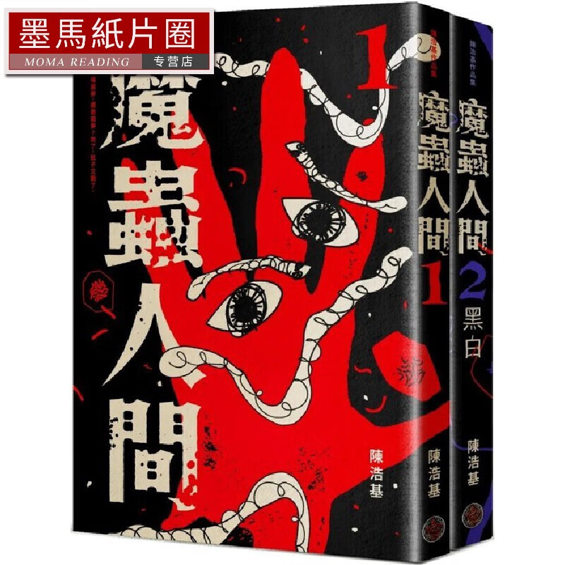 预售 陳浩基 魔蟲人間套書（1&2） 奇幻基地