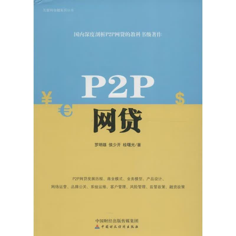 P2P网贷 罗明雄,桂曙光,侯少开 著