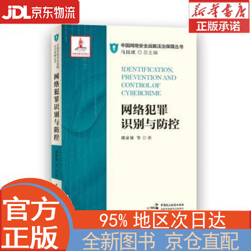 【全新畅销书籍】网络犯罪识别与控 邵彦铭 中国民主法制出版社