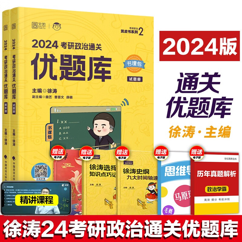 【现货速发】2024徐涛考研政治核心考案101思想政治理论教材 核心 2024徐涛优题库