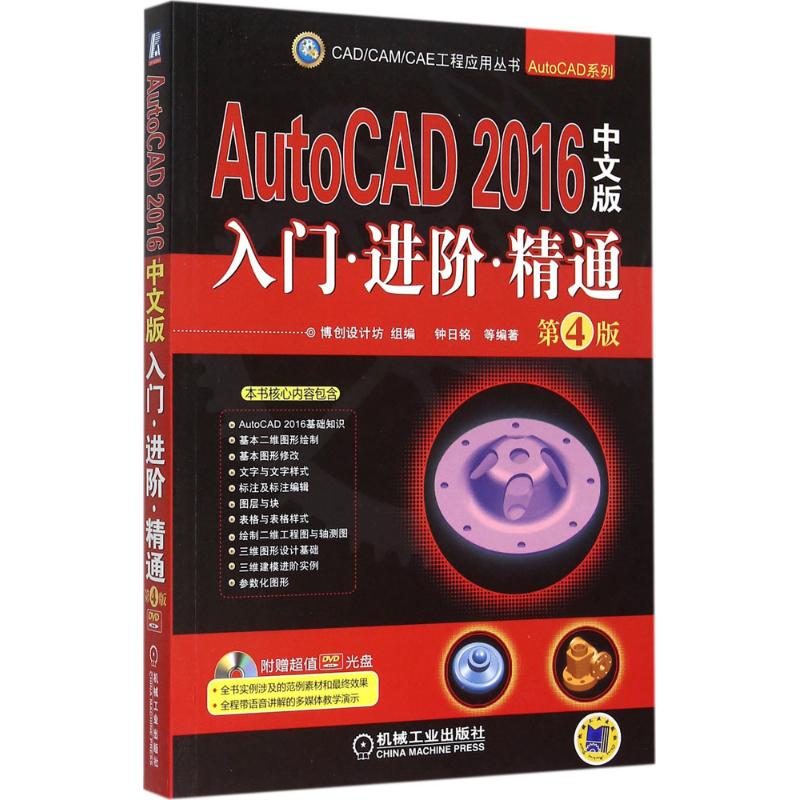 AUTOCAD 2016中文版入门·进阶·精通(第4版)