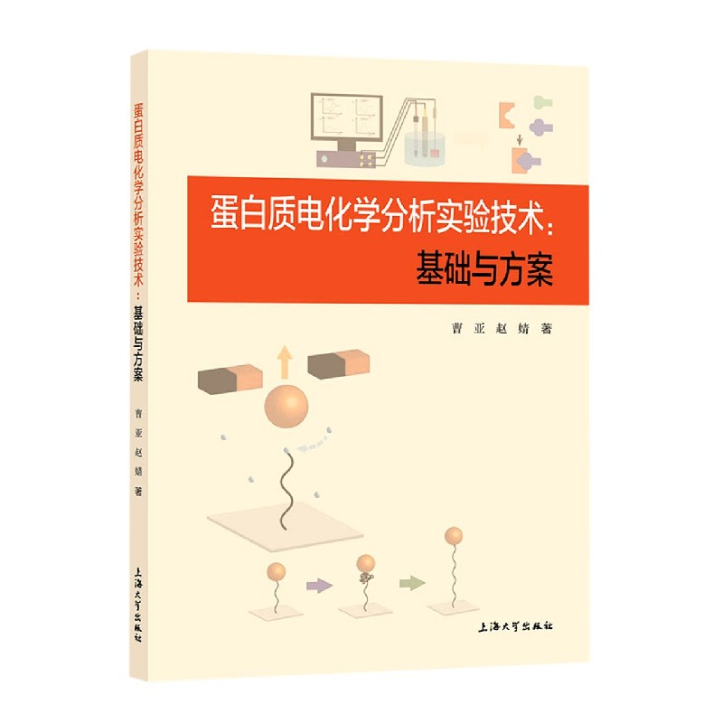 蛋白质电化学分析实验技术--基础与方案
