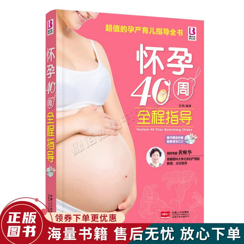 怀孕40周全程指导