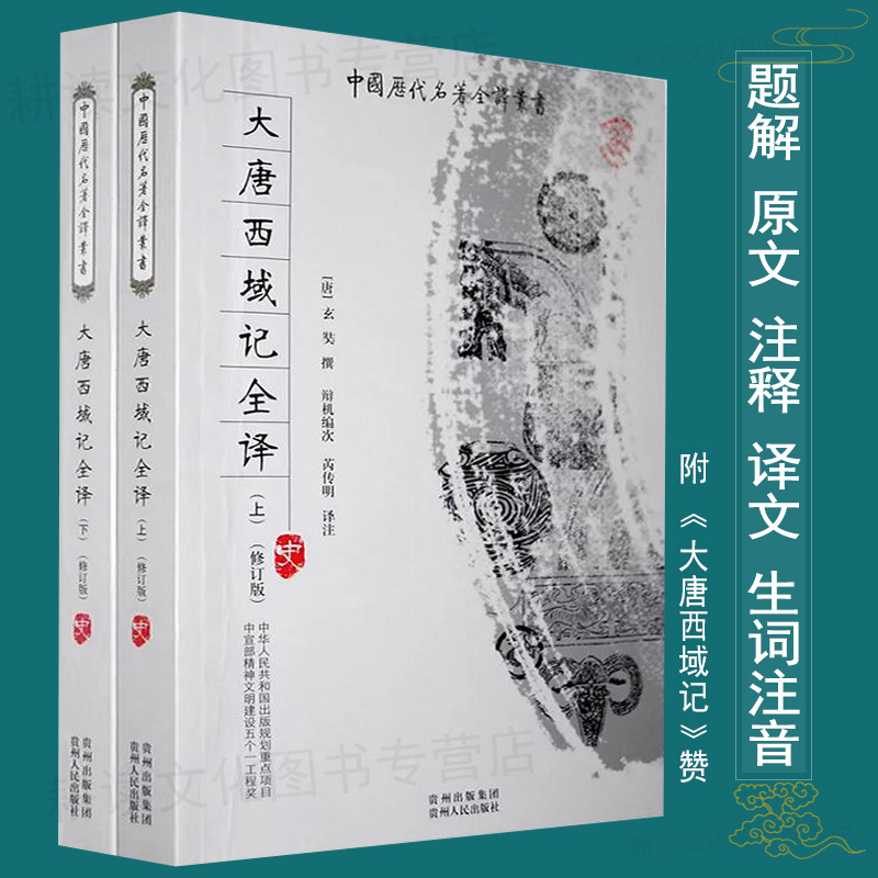 大唐西域记全译 芮传明校注中国历代名著全译丛书(上下册修订版)
