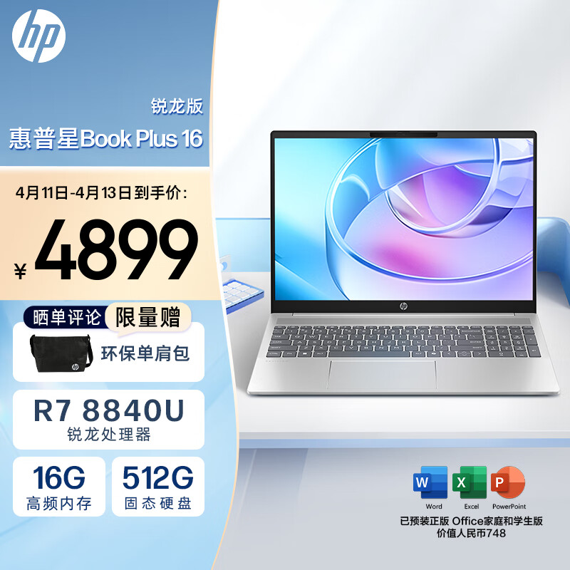 惠普星 Book Plus 16 锐龙笔记本上市：R7-8840U 版售价 4699 元起 - IT之家