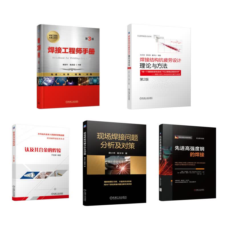 焊接工程师实用技术套装 薛小怀（京东套装5册）
