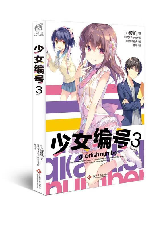 少女编号3 渡航