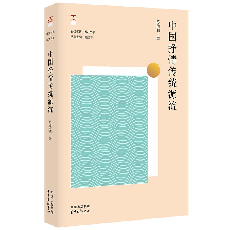 中国抒情传统源流/香江书系