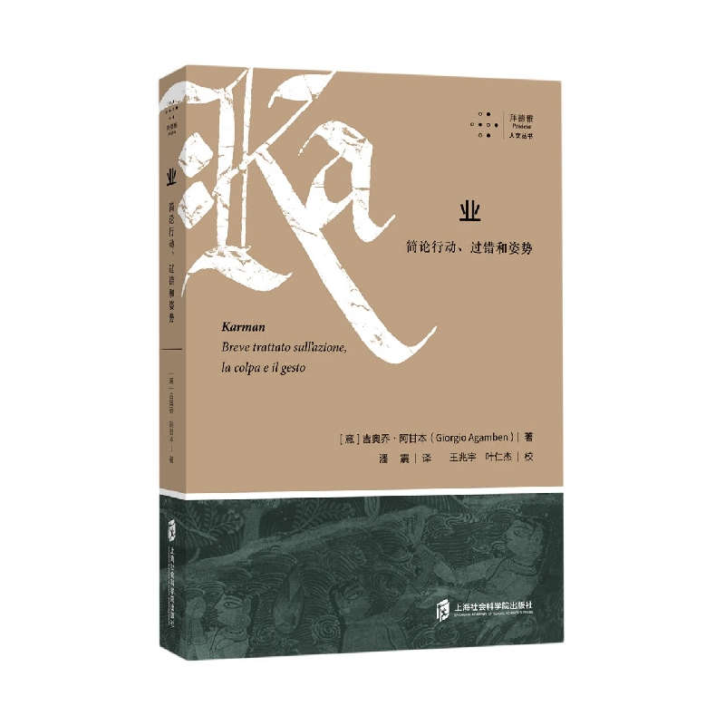 业：简论行动、过错和姿势 (意)吉奥乔·阿甘本