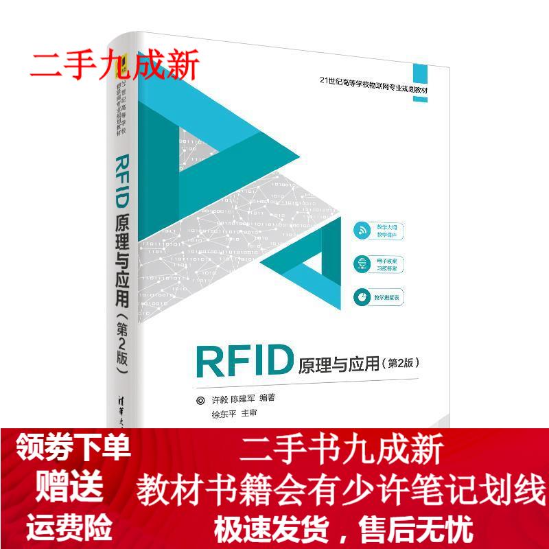 RFID原理与应用 许毅陈建军 9787302535355 清华大学出版社