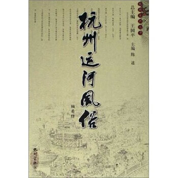 杭州运河风俗
