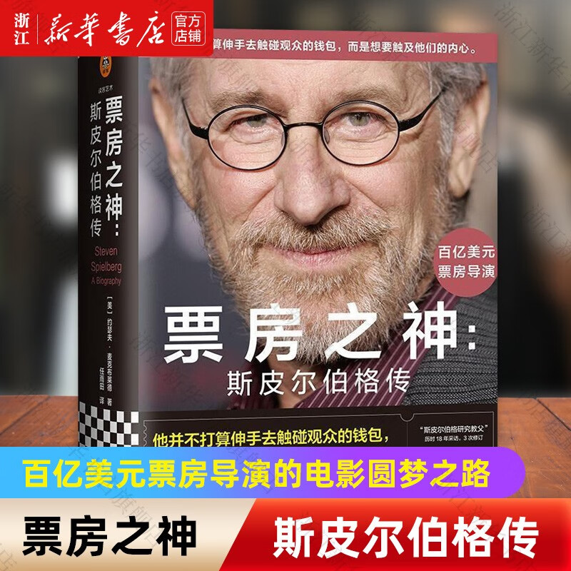 现货【旗舰店官网】票房之神：斯皮尔伯格传 大白鲨 ET 拯救大兵瑞恩 奥斯卡奖金球奖 人物传记艺术家电影大师 包邮