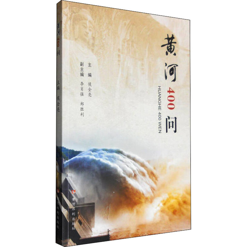 黄河400问 侯全亮 编 书籍