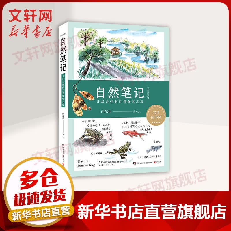 自然笔记 开启奇妙的自然探索之旅 2020全新增订版 第九届文津图书奖获奖