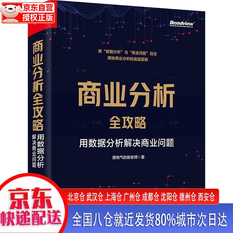 【新华全新书籍】商业分析全攻略：用数据分析解决商业问题（全彩）(博文视点出品) 接地气的陈老师