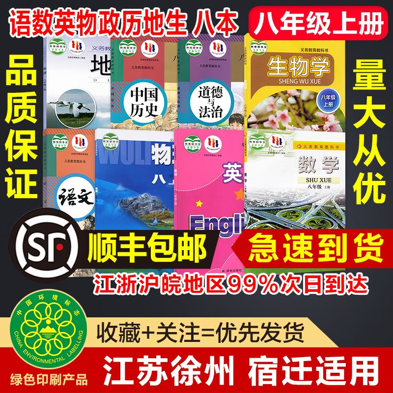 【江苏徐州宿迁适用】2023八8年级上册人教版语文政治历史苏科版数学物理生物译林版英语湘教版地理全套精印版