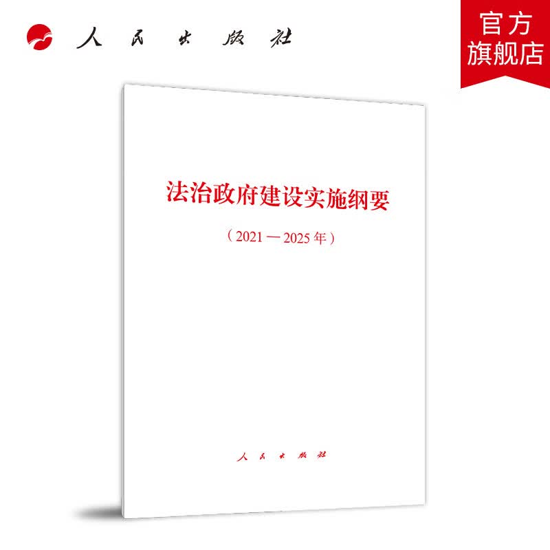 法治政府建设实施纲要(2021-2025年) 单行本 人民出版社 新时代依法行政法制建设规章制度推进2020 治理体系和能力刚要图书籍