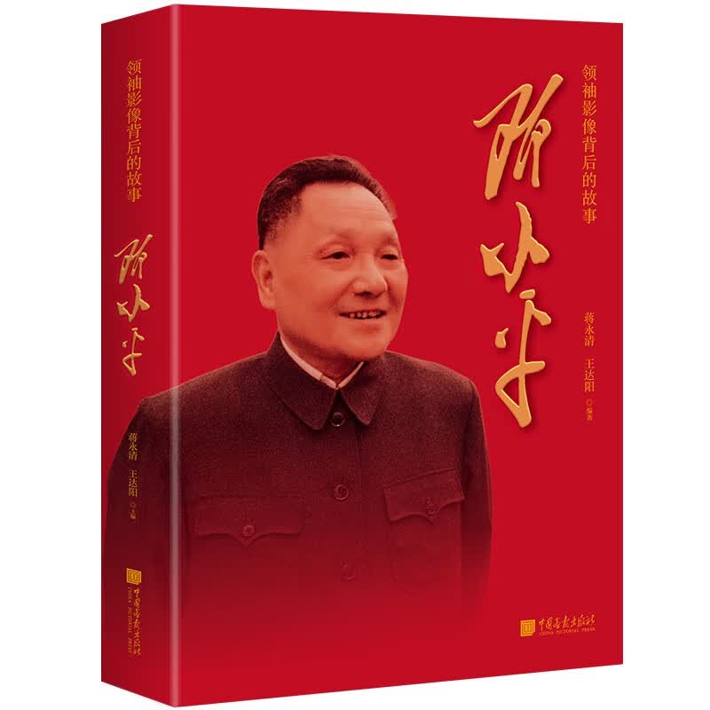 领袖影像背后的故事：邓小平 长安街读书会书单推荐 插图珍藏版
