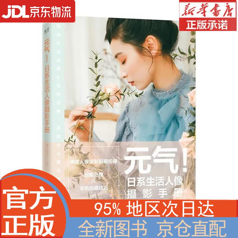 【全新畅销书籍】元气！日系生活人像摄影手册（全彩） 敏子同学 电子工业出版社