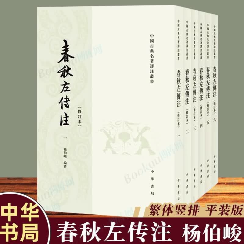 【立减】春秋左传注 杨伯峻 中华书局 修订本 全套6册 中国古典名著译注丛书