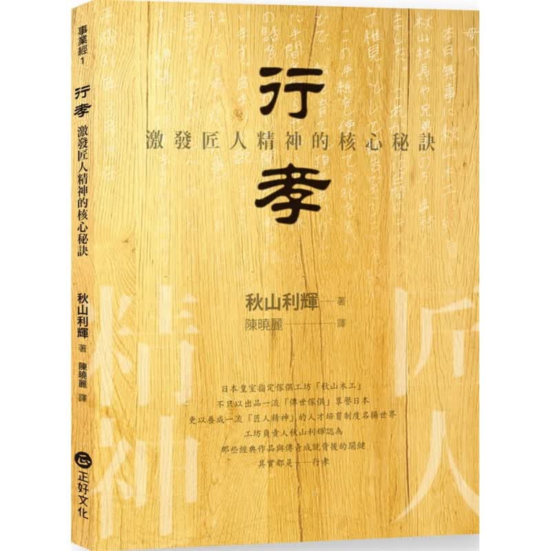 现货 行孝：激发匠人精神的核心秘诀 20 秋山利辉 正好文化 进口原版恒学