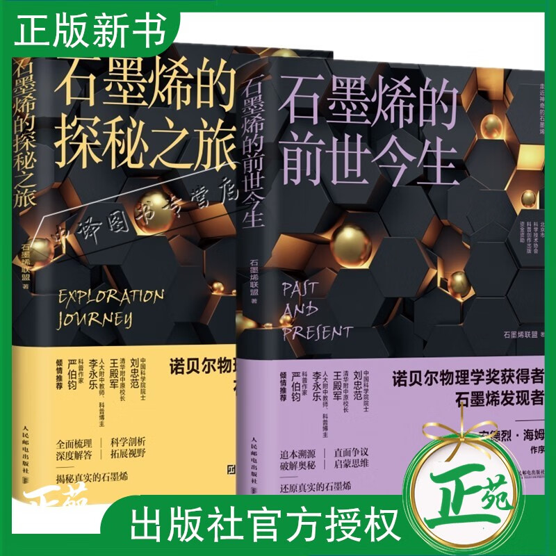 【全2册】石墨烯的前世今生+探秘之旅 石墨烯联盟 石墨烯结构制备方法性能及应用原理 青少年科学启蒙书 石墨烯应用技术科普读物