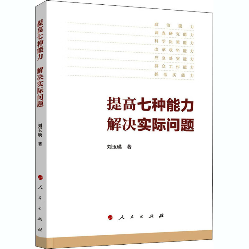 提高七种能力 解决实际问题 刘玉瑛 书籍