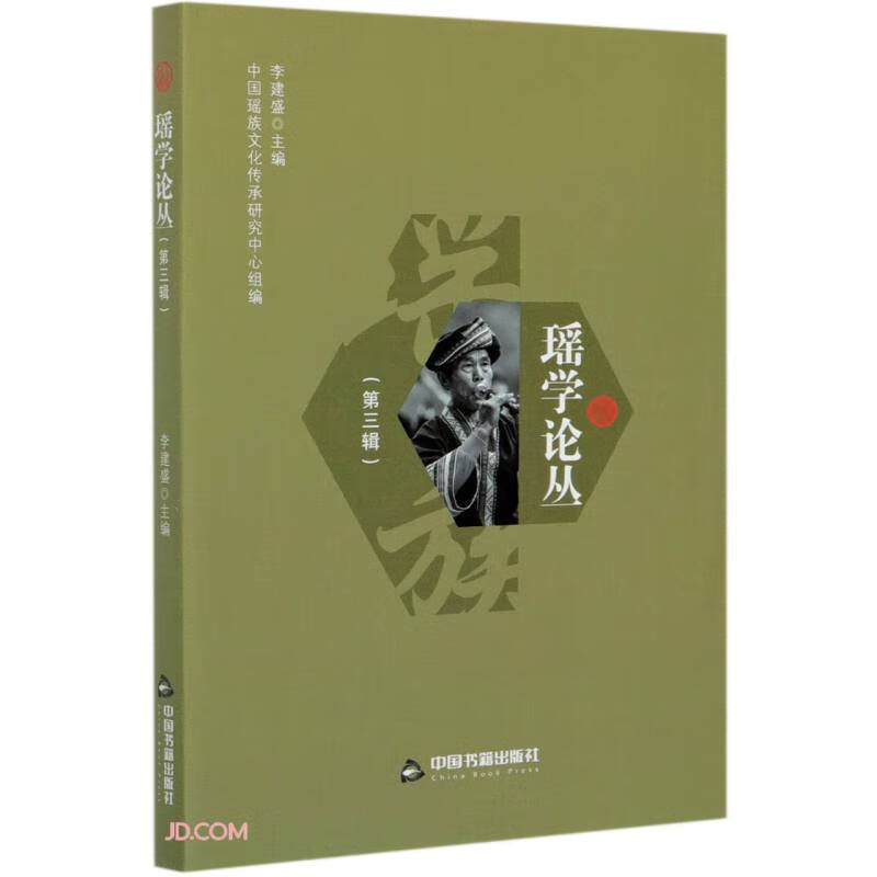 瑶学论丛（第三辑） 9787506881395