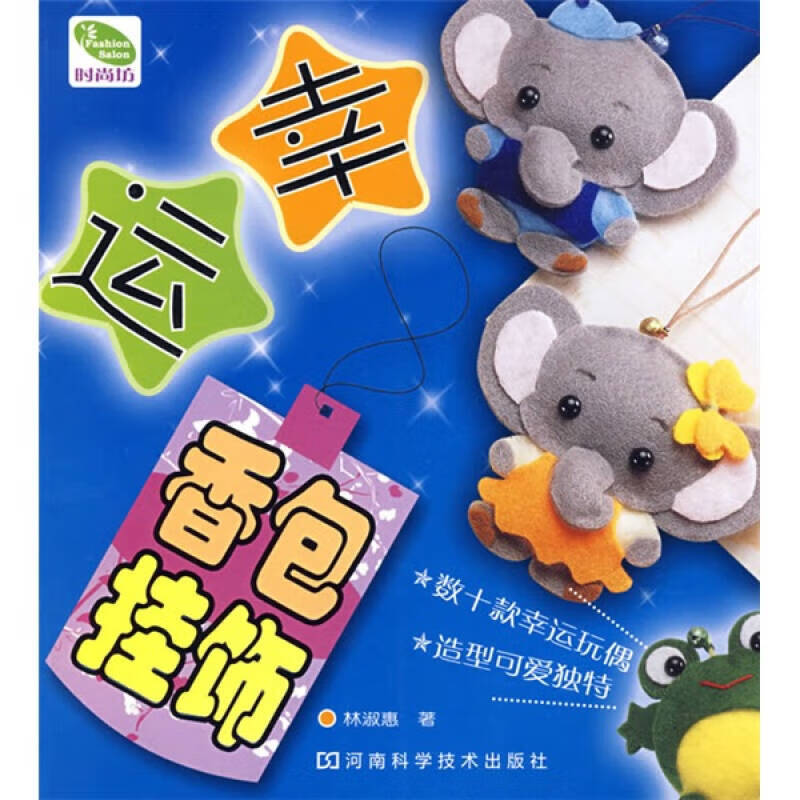 幸运香包挂饰【好书】