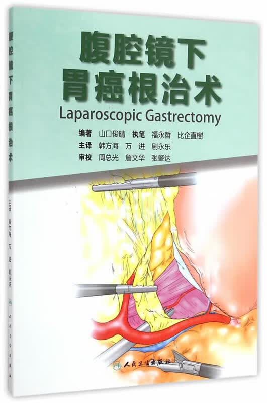 腹腔镜下胃癌根治术