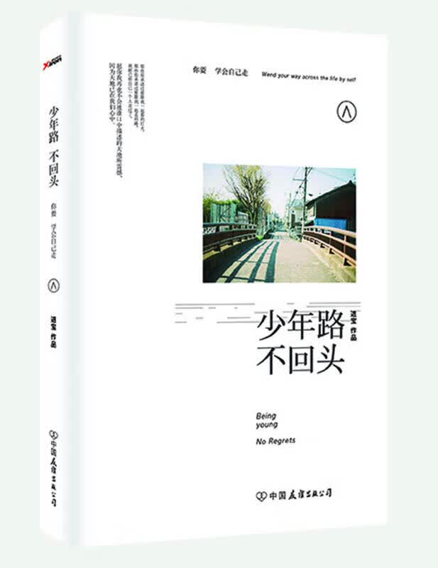 少年路不回头【好书】