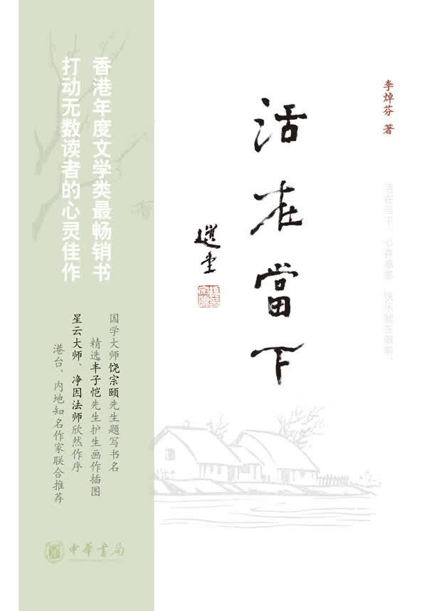 活在当下 李焯芬【，放心购买】