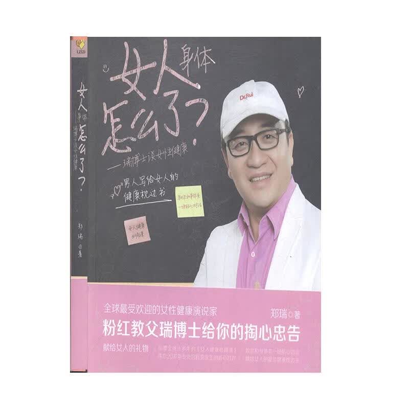 女人身体怎么了:瑞博士谈女性健康