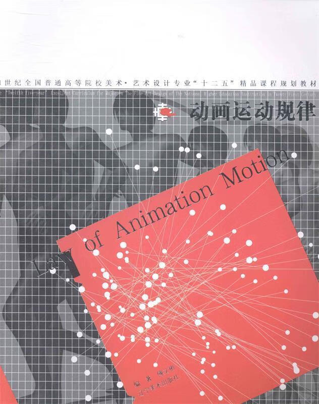动画运动规律 傅文彬 著