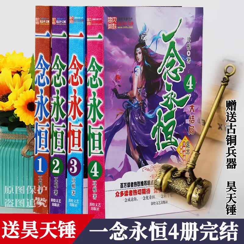 一念永恒小说无删减全套4册原著文字版全集大厚本原著文字版全册足本合订本完整版完结版大结局大本玄