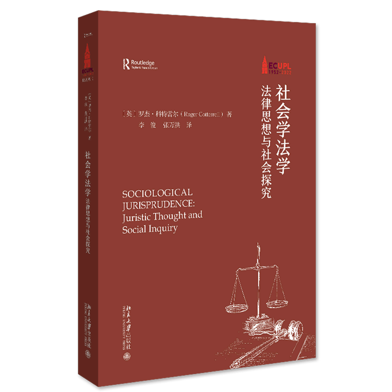 社会学法学(法律思想与社会探究)