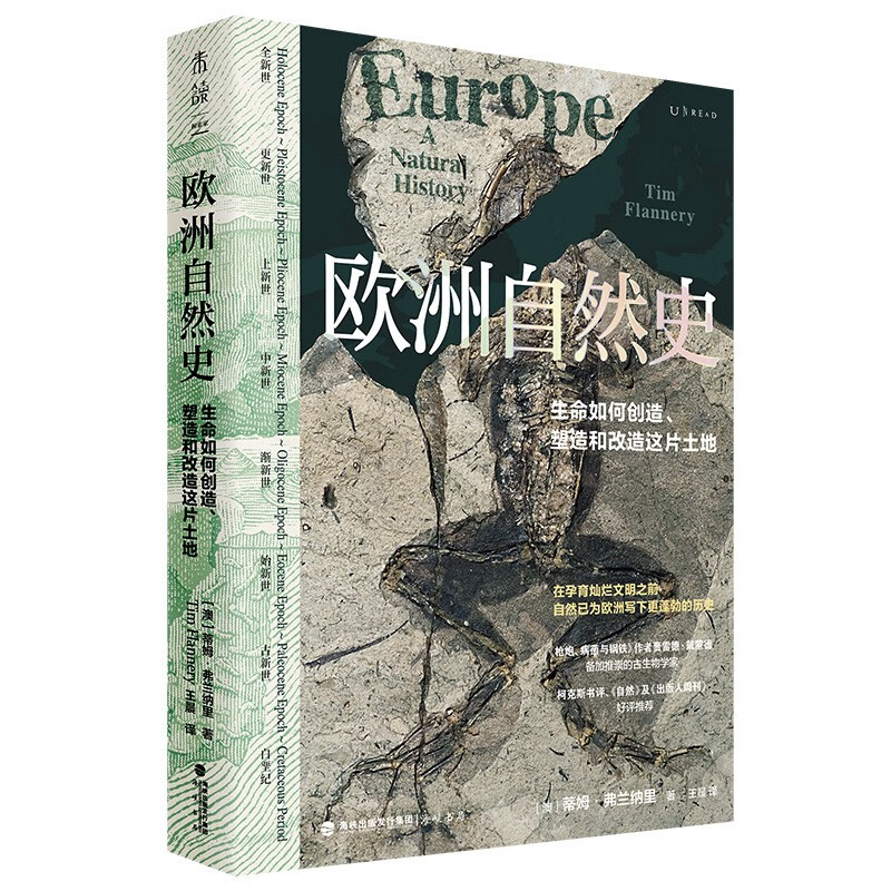 现货   欧洲自然史  （澳）蒂姆·弗兰纳里 著，王晨 译  未读出品