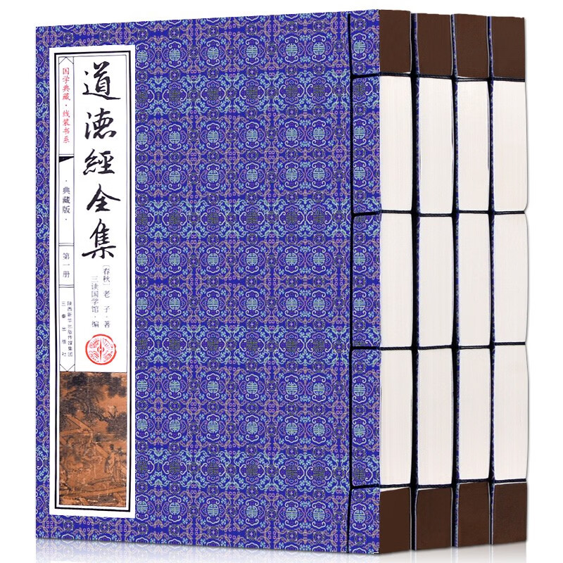 道德经全集（国学典藏仿线书系 全4卷）