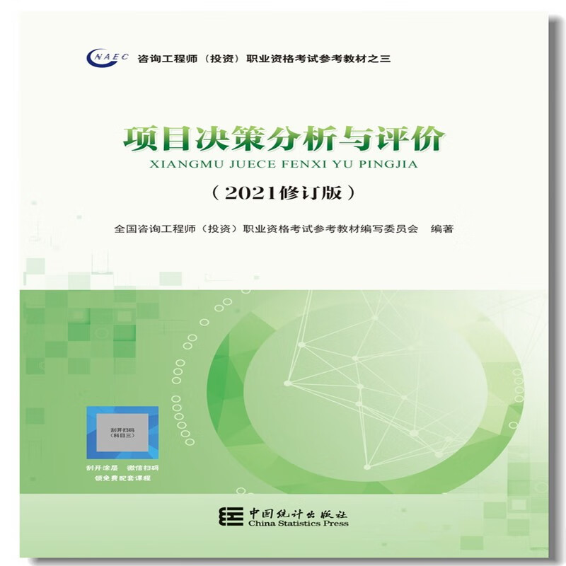 项目决策分析与评价（2021修订版）