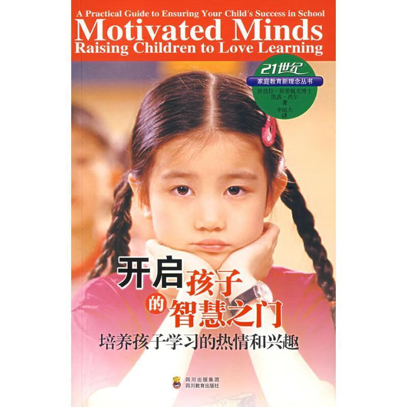 【R】开启孩子的智慧之门:培养孩子学习的热情和兴趣 （美）斯蒂佩克,（美）西尔 著,李旭大 译 四