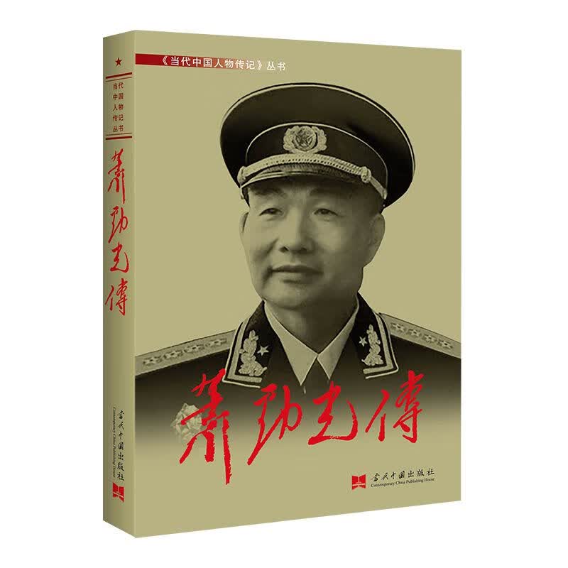 萧劲光传